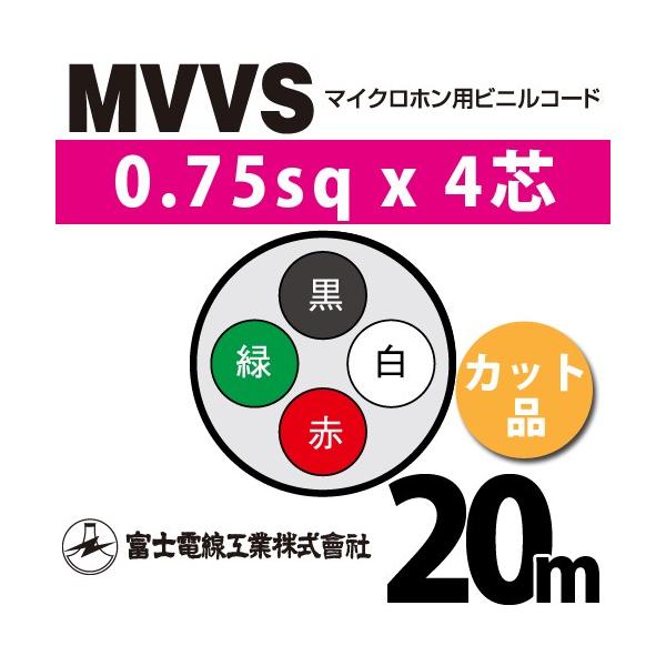 ●メーカー：富士電線工業●商品名：MVVS（マイクロホン用ビニルコード）●型番： MVVS-0.75-4C-20m●販売単位：1巻（カット品）●シース色：グレー（灰）●シース(外被)材料： PVC(塩ビ)●絶縁体材料：PVC(塩ビ)●導体断...