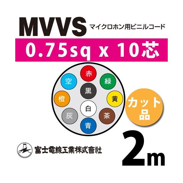 ●メーカー：富士電線工業●商品名：MVVS（マイクロホン用ビニルコード）●型番： MVVS-0.75-10C-2m●販売単位：1巻（カット品）●シース色：グレー（灰）●シース(外被)材料： PVC(塩ビ)●絶縁体材料：PVC(塩ビ)●導体断...