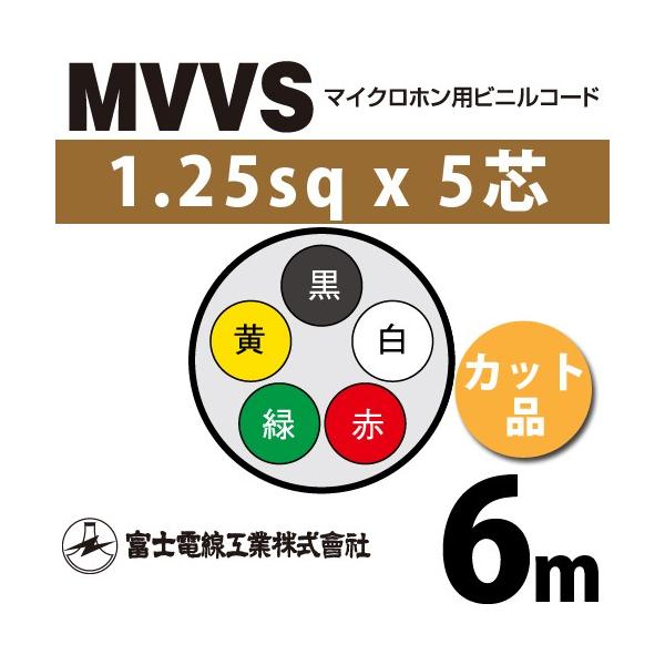 ●メーカー：富士電線工業●商品名：MVVS（マイクロホン用ビニルコード）●型番： MVVS-1.25-5C-6m●販売単位：1巻（カット品）●シース色：グレー（灰）●シース(外被)材料： PVC(塩ビ)●絶縁体材料：PVC(塩ビ)●導体断面...