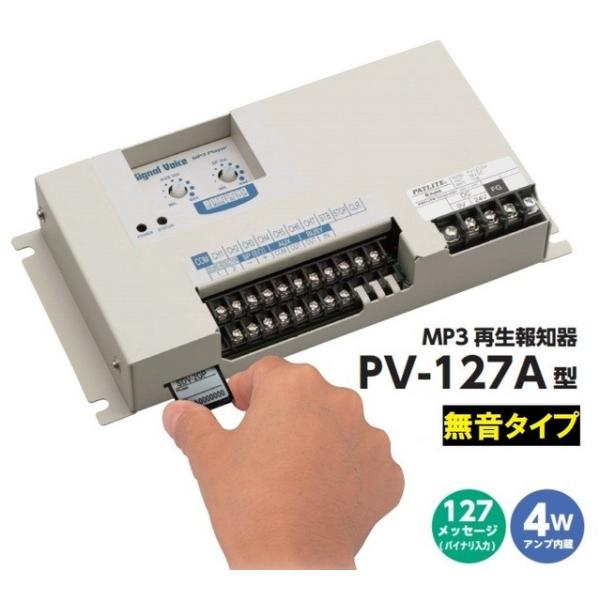 【ご注意】※こちらの商品は受注生産品のため、ご注文後のキャンセル・返品・交換は承りかねます。※通常2〜3週間の納期となります。お急ぎの際はご注文前にお問い合わせください。■商品名：カード式MP3再生報知器■型式：PV-127M2SA■定格電...