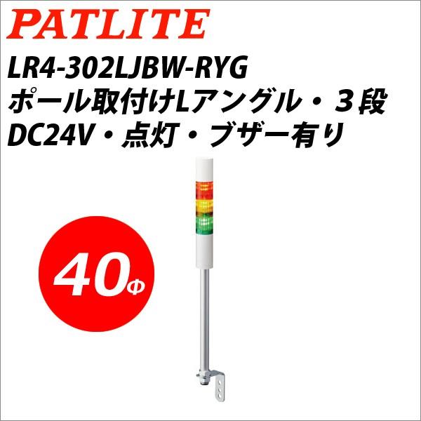 ●JANコード： 4938766012523●メーカー： パトライト●商品名： LRシリーズ LED小型積層信号灯●型番： LR4-302LJBW-RYG●定格電圧： DC24V●段数： 3段●表示灯外径： Φ40●信号灯色： 赤黄緑●取付...