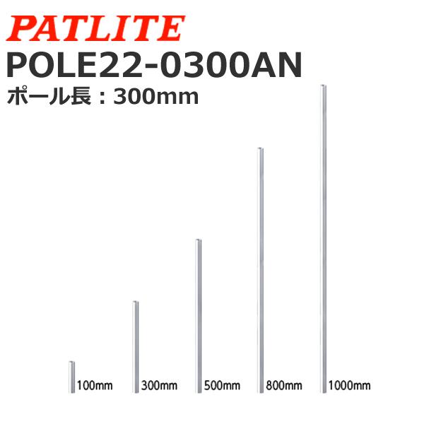 ●商品名：アルミポール Nタイプ●型番： POLE22-0300AN●仕様： アルミポール単品（防水リング・ネジ付属） Nタイプ●ポール長： 300mm●対応機種・LR4-PJ/LJ/QJ・LR5-PJ/LJ・LR6-PJ/LJ/QJ・SK...