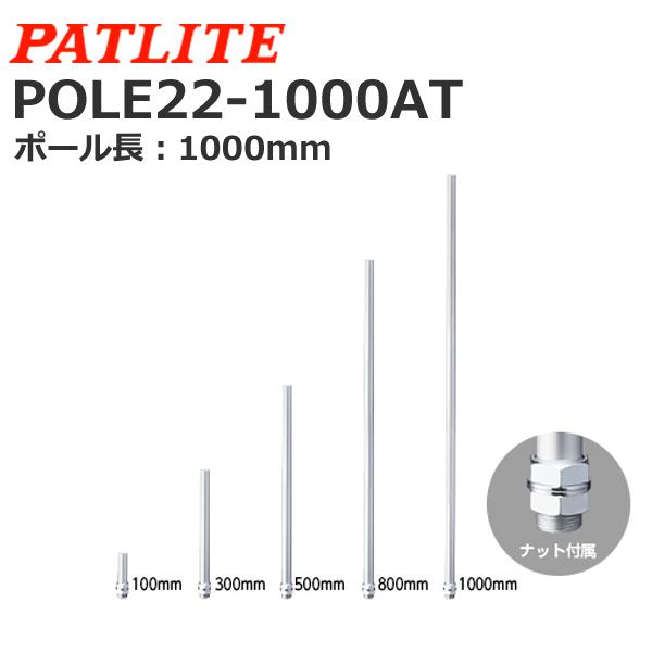 ●商品名： アルミポールTタイプ●型番： POLE22-1000AT●仕様： アルミポール単品（防水リング・ネジ付属） Tタイプ●ポール長： 1000mm●対応機種・LR4-PJ/LJ/QJ・LR5-PJ/LJ・LR6-PJ/LJ/QJ・S...