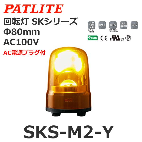 ●シリーズ名：SK●機能：回転灯（ブラシレスモータ） SK●サイズ：Φ80mm●電圧：AC100V（AC電源プラグ）●取付方法：3点ボルト足取付●配線方法：AC電源プラグ●色：黄●ブザー：なし●取付ピッチ：50●材質（グローブ/ボディ）：ポ...