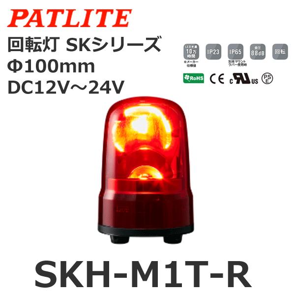 ●シリーズ名：SK●機能：回転灯（ブラシレスモータ） SK●サイズ：Φ100mm●電圧：DC12〜24V●取付方法：3点ボルト足取付●配線方法：プッシュイン端子台●色：赤●ブザー：なし●取付ピッチ：70●材質（グローブ/ボディ）：ポリカーボ...