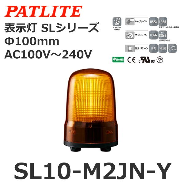 ●シリーズ名：SL●機能：表示灯 SL●サイズ：Φ100mm●電圧：AC100〜240V●取付方法：3点ボルト足取付●配線方法：キャブタイヤケーブル●色：黄●ブザー：なし●取付ピッチ：70●材質（グローブ/ボディ）：ポリカーボネート●保護等...