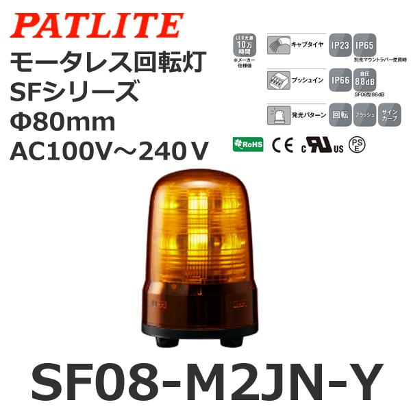 ●シリーズ名：SF●機能：回転灯（モータレス） SF●サイズ：Φ80mm●電圧：AC100〜240V●取付方法：3点ボルト足取付●配線方法：キャブタイヤケーブル●色：黄●ブザー：なし●取付ピッチ：50●材質（グローブ/ボディ）：ポリカーボネ...