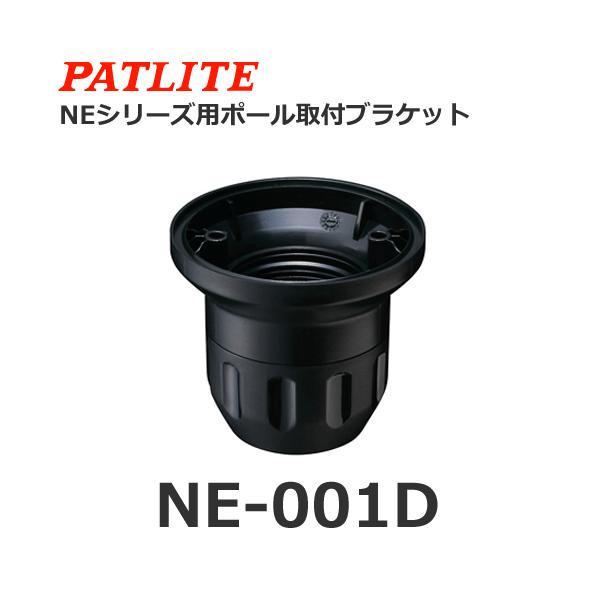 ●NEシリーズ用ポール取付ブラケット●対応機種：NE-A, NE-IL●材質：ポリカーボネート