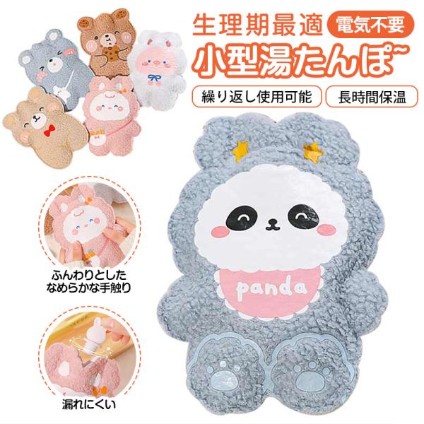 寒い時期のマストアイテム！大人気の可愛い湯たんぽです。もこもこで可愛いカバーは、ふんわりとしたなめらかな手触り。保温性が優れているので湯たんぽの温かさが長持ちになります。小型の湯たんぽは小さなお子様にもちょうど良いサイズで、ギフトとしても人...