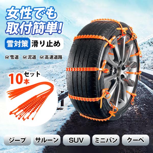 【 簡単取付 】-50°Cまでの低温に耐える、高品質のナイロン素材で作られた、耐摩耗性を備えた自動車用チェーンジャッキアップも不要なので、女性でも簡単に装着が可能です【 10本１セットでタイヤに装着 】軽量素材・非金属性のため、軽量で、装着...