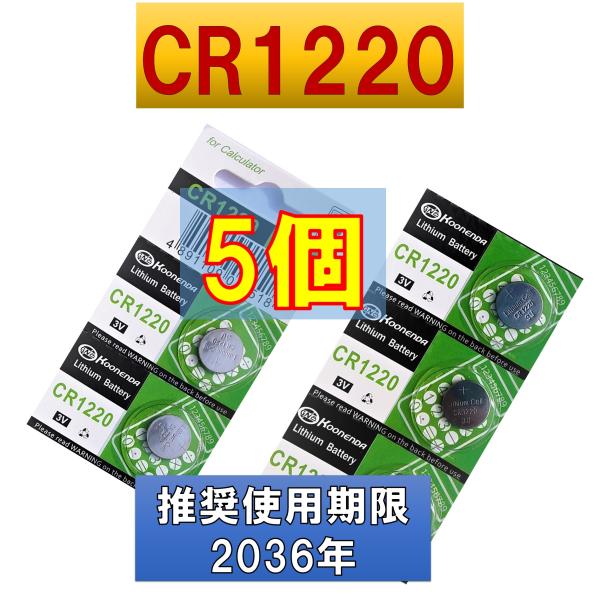 CR1220 5個 リチウムボタン電池使用推奨期限 2033年12月Lithium Battery　電圧：3V互換電池　DL1220 ECR1220※【簡易包装】3個＋2個にカットし発送します。互換電池　DL1220 ECR1220コンサー...
