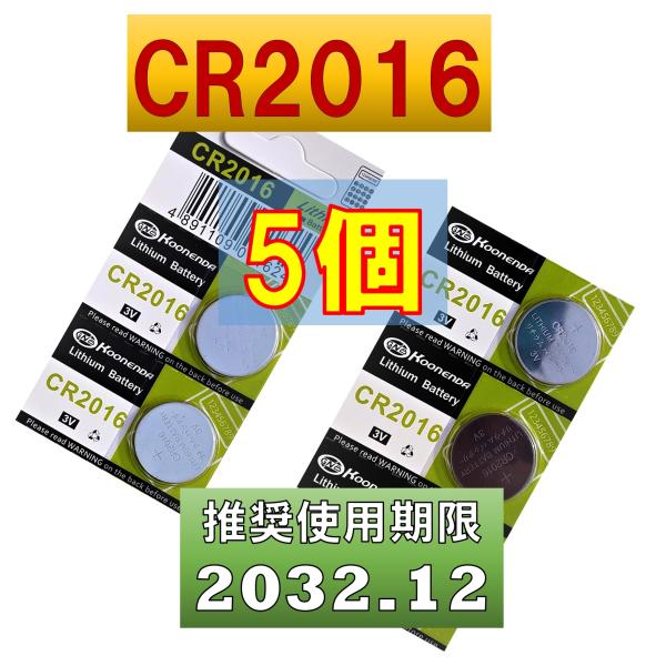 CR2016 5個 リチウムボタン電池使用推奨期限 2032年12月Lithium Battery　電圧：3V※【簡易包装】3個＋2個にカットし発送します。※ポイント消化、ポイント消費にいかがでしょうか？送料と発送詳細について・送料無料は普...
