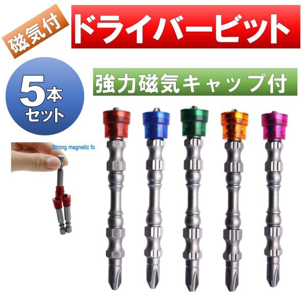 【商品内容】・磁石アタッチメント付き、磁気ドライバービット両頭 5本セット・ヘッドサイズ：PH2 (2番サイズ)・シャンク：1/4インチ六角シャンク・全長：約65mm約62mm・材質：S2工具鋼スクリュードライバー、電動スクリュードライバー...