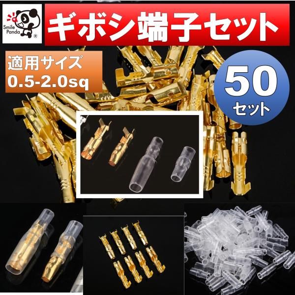 【商品内容】・適合コード： JIS 0.5-2.0sq  寸法図参照・使用可能電力：DC12V・200W以下/DC24V・400W以下・金メッキ オスギボシ ×50個・金メッキ メスギボシ ×50個・オススリーブ ×50個・メススリーブ ×...