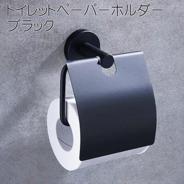 トイレットペーパーホルダー ブラック / ホーム トイレ 洗面所 インテリア 新築 改築 リフォーム おしゃれ つや消し 都会 ホテルライク デザイン シンプル 大人 スタイリッシュ モノトーン トイレットペーパー模様替え DIY トイレグ...