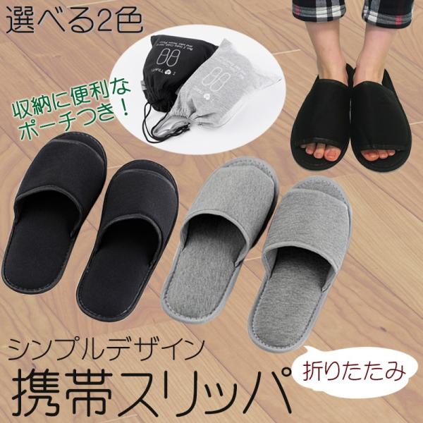 送料無料 シンプル 折りたたみ スリッパ 全2色 / ファッション ファッション小物 ブラック グレー 入学式 卒業式 学校行事 授業参観 旅行 機内 リラックス 飛行機 出張 ホテル 前開き つま先オープン フリーサイズ 男女兼用 ユニセ...