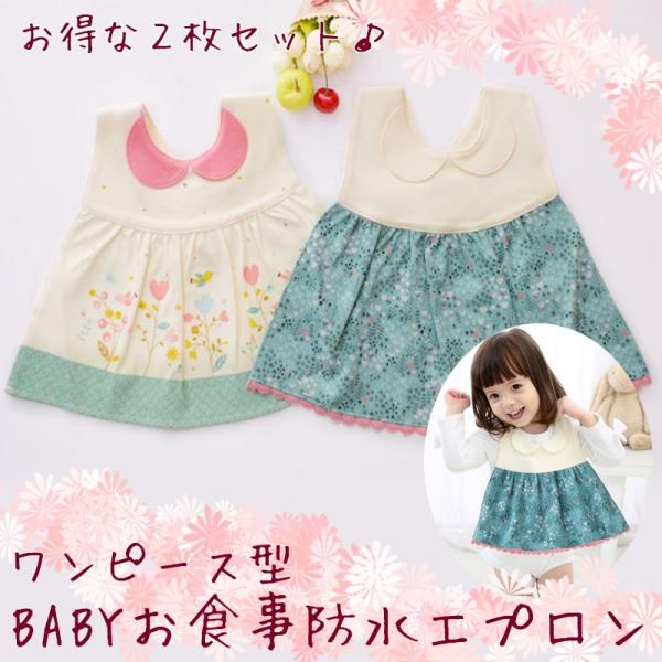 送料無料 ワンピース型 ベビー お食事 防水 エプロン 2枚セット / ビブ よだれかけ キュート スタイ 女の子 女児 赤ちゃん 防水 子ども 子供 キッズ 出産祝い ギフト プチギフト プレゼント バースディ お誕生 お誕生日 クリスマ...