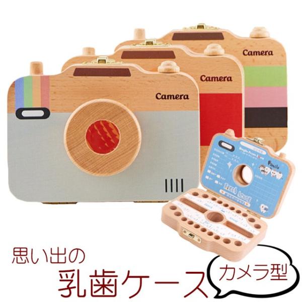 乳歯ケース カメラ型 4デザイン / レッド ボーダー ストライプ ベビー baby 赤ちゃん お誕生 記念  雑貨 メモリアル 思い出 収納 木製 保存 保管 成長 バースデー お誕生祝い 記録 ティースケース 名前 体重 身長 メッセー...