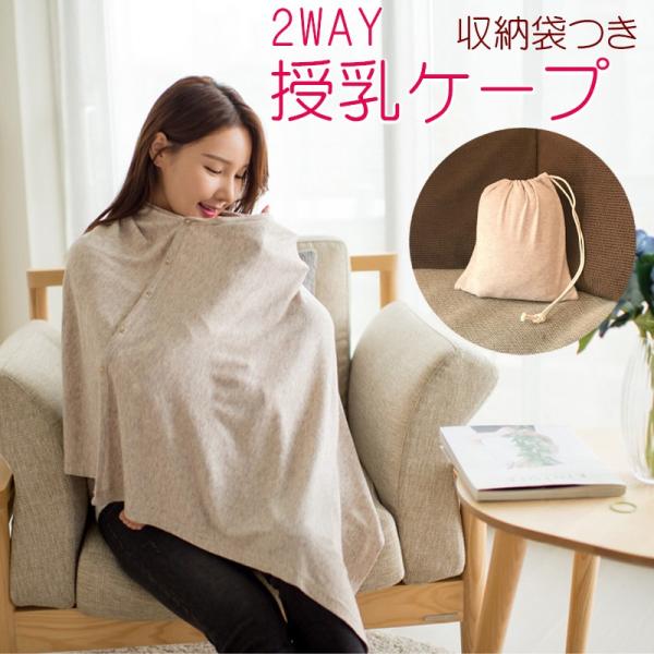送料無料 2way 授乳ケープ / ベビー ベビー用品 授乳用品 ナーシングケープ 授乳カバー シンプル ポンチョ コンパクト お出かけ 赤ちゃん いろいろ使える カットソー 携帯 ボタン ソフト 柔らかい マフラー スカーフ 旅行 トラベ...