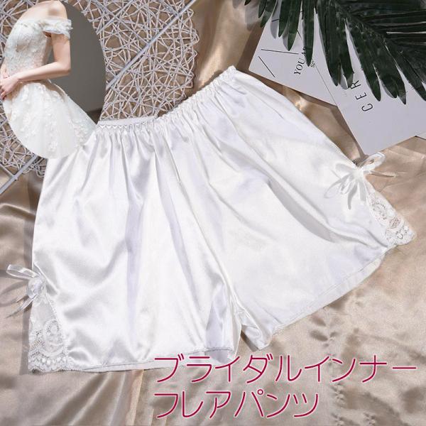 送料無料 ブライダル インナー フレアパンツ ウエディング 結婚式 披露宴 花嫁 衣装 ウエディングドレス インナーパンツ ペチコート 単品 レース リボン シンプル 下着 白 ホワイト 純白 ウエストゴム 苦しくない サテン タップパンツ...