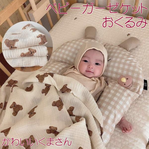 ベビー ガーゼケット おくるみ かわいい くま さん / ベビー ハーフ キッズ マタニティ 掛け布団 夏布団 夏掛け布団 ダブル シングル 夏用 ガーゼ 寝具 ふわふわ 肌にやさしい 肌掛け 綿100% ふんわり ふとん 軽量 夏毛布 お...