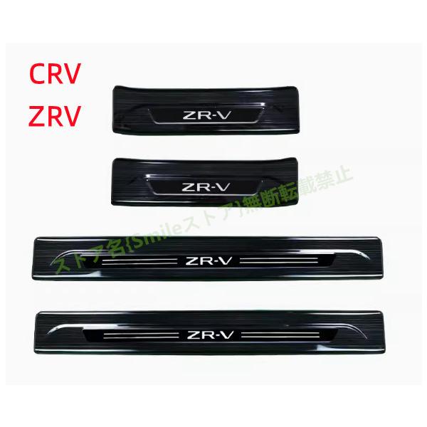 【適合車種】：適合新型ZR-V/ZRV RZ3 RZ4 RZ5 RZ6 RZ系(2023年4月〜)【適合車種】：適合新型crv 系(2019年~現行)【セット内容】：フロントスカッフプレート外側×4PCS【ブラック塗装・304ステンレス材質...