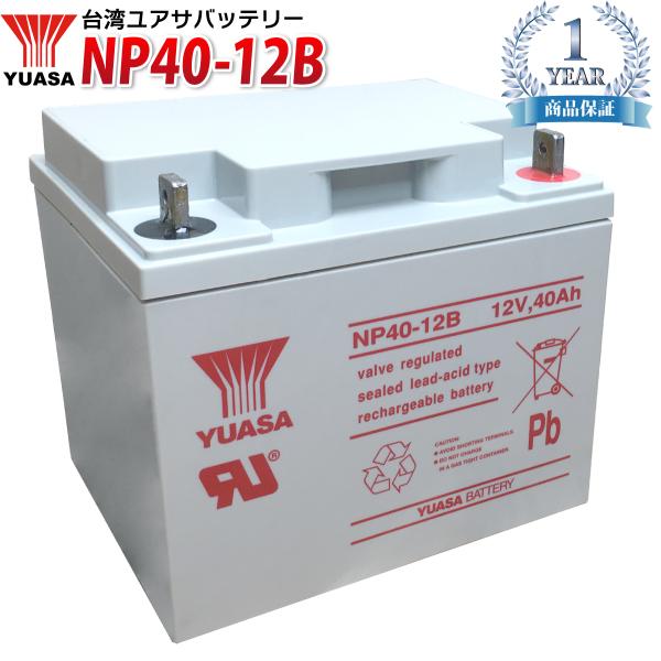 台湾YUASA NP40-12B 液入り充電済スクーター大国、台湾製造の高性能台湾ユアサバイクバッテリー☆1年保証☆・キムコ、SYM、台湾ヤマハなど台湾のバイクメーカーに純正採用され、信頼性と品質が高いバッテリーメーカー製・安全安心のメンテ...