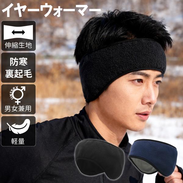 ヘッドバンドタイプ イヤーウォーマー寒い季節の“マストアイテム”寒い冬の季節にスポーツやアウトドア、通勤などの際に耳が痛くなったり無感覚になることはありませんか？そんなときの防風防寒対策におすすめのイヤーウォーマー。・高密度フリース生地であ...