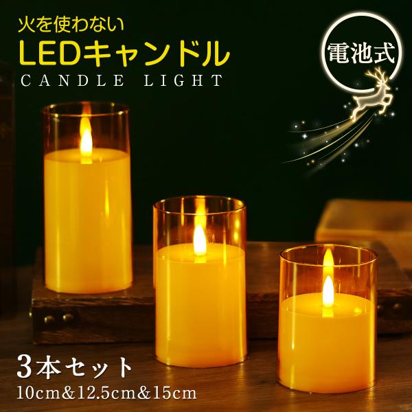 LEDキャンドルライト３サイズセット[S/M/L]商品情報まるで本物！暗闇で本物の炎のようにゆらりと揺らめく柔らかな光のキャンドルライト・火を使わず安心安全・本物の炎のように揺らめく炎型チップ・いろんな場所に合わせやすいシンプルデザイン・単...
