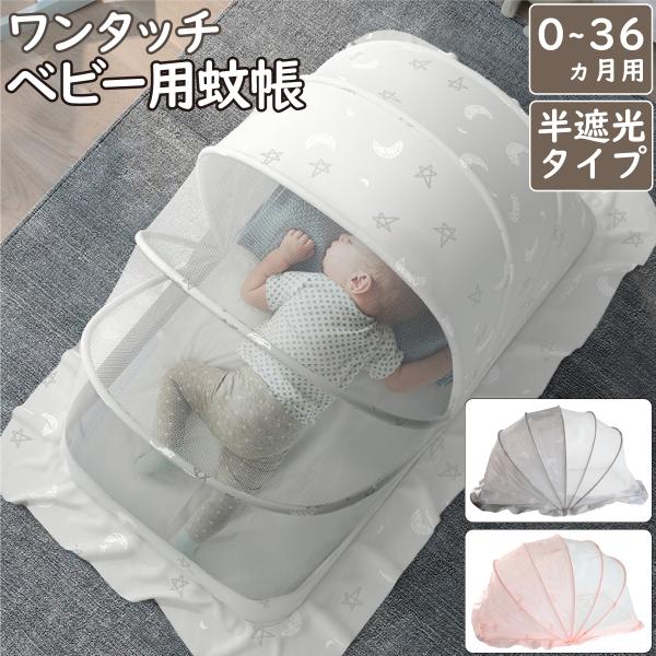 半遮光タイプ ワンタッチベビー蚊帳商品情報：標準サイズのベビーベッドにぴったりと乗るワンタッチ式の蚊帳テント。・安定感のある5本のPVCフレーム・ハニカム構造ネット＆8cmの裾で360度虫の侵入をシャットアウト・クーラーや扇風機の風も軽減し...