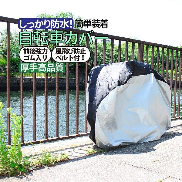 ※防水※防汚※耐光●あなたの愛車を雨、ホコリ、汚れから守る！●二重縫製でとっても丈夫なつくり！●風で飛ばされない！バンド付き！●前後に強力なゴム入りでどんな自転車でもフィット！【商品サイズ】（約）長さ173cm×高さ96cm×幅63cm【素...