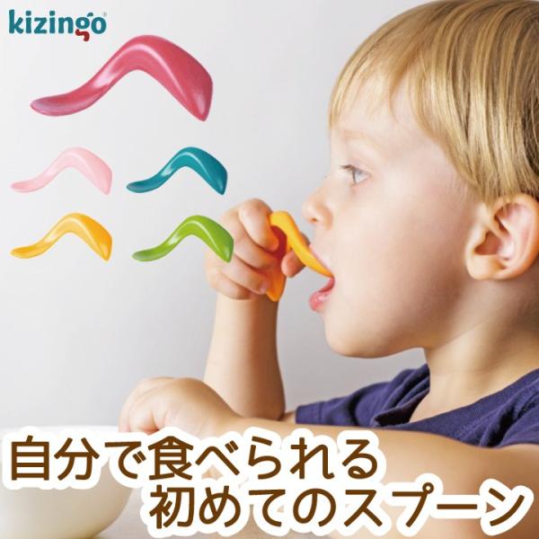 kizingo キジンゴ 初めてのスプーン spoon スプーン カラフル 赤ちゃん ベビースプーン おすすめ 安全 プラスチック お手入れ ...