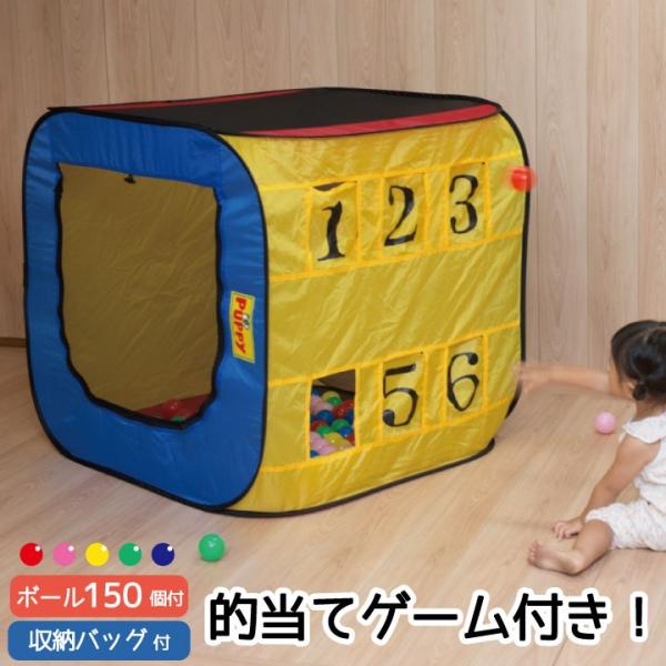 送料無料 的当てゲームDEボールハウス ボール 150個付 ボールハウス ボールプール おしゃれ かわいい カラフル テント 家 自宅 室内用 キッズスペース パピー 603 お祝い 誕生日 プレゼント 誕生日プレゼント楽しく的当て遊びがで...