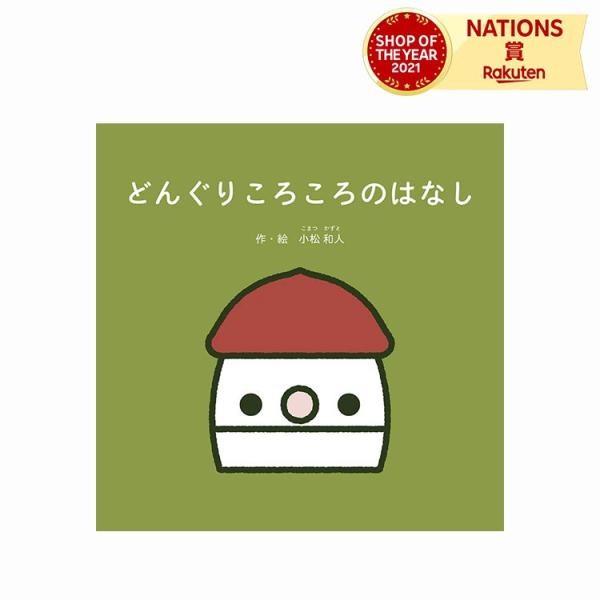 【サイズ】148×148×2.5mm【材質】無線綴じ、マットコート【商品名】どんぐりころころのはなし