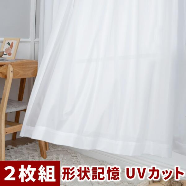 レースカーテン 2枚組 幅100 丈78 108 133 176 198 2枚セット 幅150 丈176 198 1枚 UVカット レースカーテン 遮熱 断熱 …