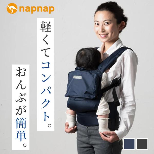 napnap ベビーキャリー Conpact  シンプル 使いやすい 抱っこひも 安全 安心 簡単 抱っこ おんぶ 赤ちゃん ママ 固定されない 背負う 感覚 落下防止 フィット 小柄 軽い 日本メーカー ナップナップ ポーチサイズ  クリ...