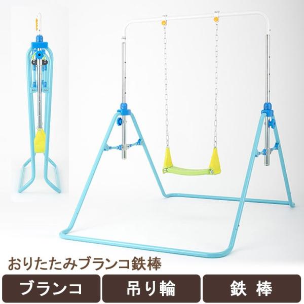 あそびが運動！折りたたみブランコ鉄棒  ブランコ 鉄棒 子供 男の子 女の子 野中製作所 室内 雨の日 みんなで 仲良く 楽しい 2歳 3歳 4歳 5歳 人気 おすすめ 折りたたみ式 運動 吊り輪 クリスマスプレゼント クリスマスブランコ ...