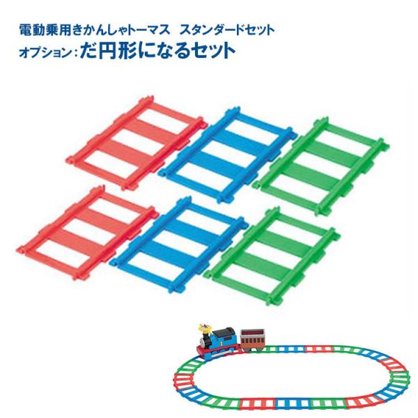 商品情報 対象年齢 2歳〜5歳（体重20kgまで）セット内容 直線レール 6本（赤2本　青2本　緑2本）のセット商品説明 スタンダードセットに付属の曲線レール12枚と合わせると、幅250×150cmの楕円形にレールができます。※1枚につき走...