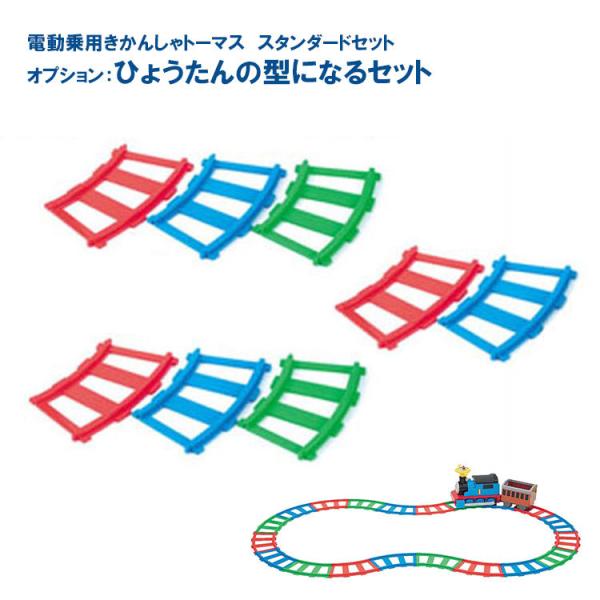 商品情報 対象年齢 2歳〜5歳（体重20kgまで）セット内容 曲線レール 8本（赤3本　青3本　緑2本）のセット商品説明 スタンダードセットに付属の曲線レール12枚と合わせると、幅277×150cmのヒョウタンの形にレールができます※1枚に...
