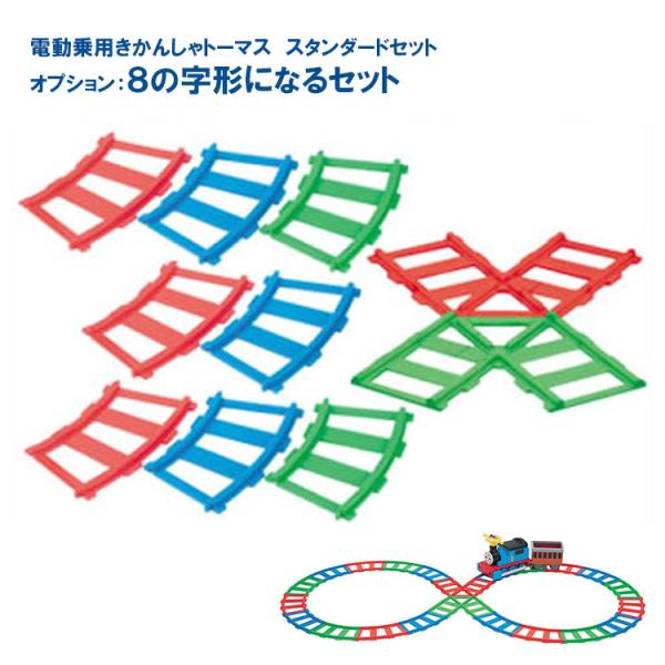 商品情報 対象年齢 2歳〜5歳（体重20kgまで）セット内容 曲線レール 8本　（赤3本　青3本　緑2本）と交差レール 1組（赤／緑）のセット商品説明 スタンダードセットに付属の曲線レール12枚と合わせると、幅297×150cmの8の字にレ...