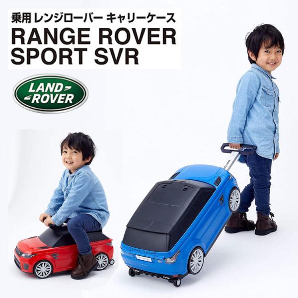 商品情報サイズ30 × 55 × 22cm重量・容量3.3kg13リットル材質ポリプロピレン、ABS、アルミニウム、スチールメーカー野中製作所対象年齢2歳〜6歳（体重23kgまで）商品説明乗用レンジローバーキャリーケース は、CHI LOK...