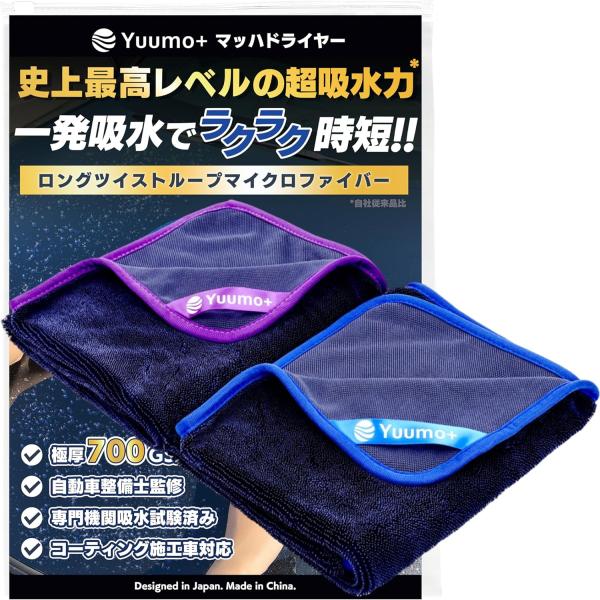 【商品名】【整備士監修ｘ極厚700GSM】 洗車 タオル 『"感動レベル"の一発吸水!!』 マイクロファイバークロス 車 大判 超吸水 プロ仕様 Yuumo+ マッハドライヤー M(60×50cm)2枚セット(青+紫)★★ラッピングについて...