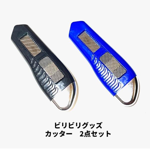 【商品】　　ビリビリグッズ　 カッター2点セット【カラー】　　ブラック ｘ 1　　ブルー x 1【サイズ・重さ】　　カッター　　　11ｘ3.5ｘ1.5ｃｍ　　約21ｇ【注意事項】　　・冬期の寒い時期に、ご使用の場合　　　　『ビリビリ』が弱い...