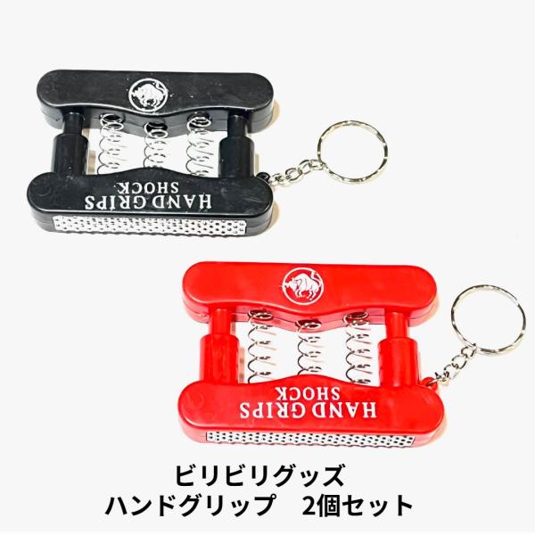 【商品】　　ビリビリグッズ　 ハンドグリップ2個セット　　　　A〜Cセット【カラー】　　ブラック・レッド・グリーン　３カラー【サイズ・重さ】　　ハンドグリップ　　　8ｘ5.5ｘ1.5ｃｍ　約31ｇ【注意事項】　　・冬期の寒い時期に、ご使用の...