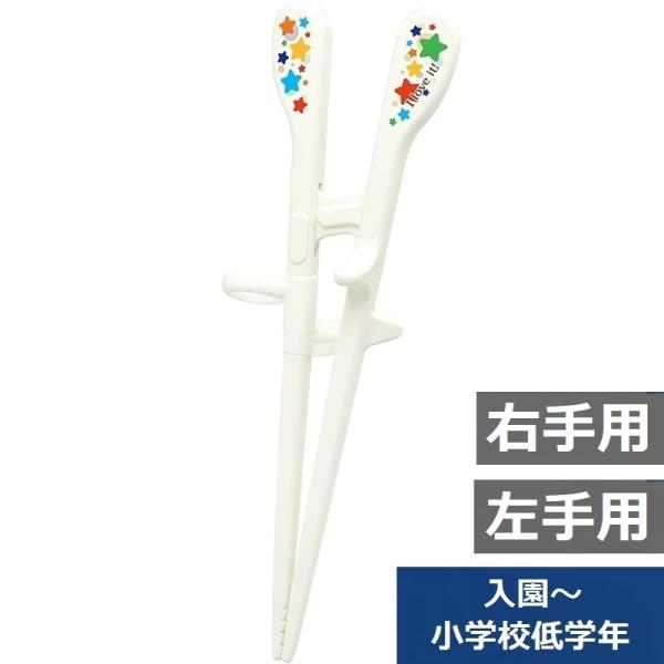 ＜12:00までのご注文で日・祝日以外は即日出荷！＞外でご飯を食べる機会がグッと増える入園・入学を機に正しいお箸使いの習得を！人体工学に基づいたデザインで握るだけで無理なく正しいお箸使いがマスターできます。持ちやすい・使いやすい・カワイイ！...
