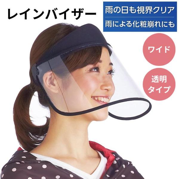 ＜12:00までのご注文で日・祝日以外は即日出荷！＞雨の日の自転車での通勤・おでかけ時やスポーツ時などの化粧崩れの防止や視界の確保に役立つレインバイザーです。ワイドなつばで耳までしっかりカバー。顔周りを雨からしっかりガードします。ツバ部分は...