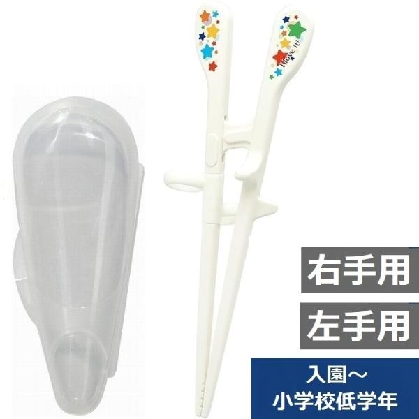 ＜12:00までのご注文で日・祝日以外は即日出荷！＞外でご飯を食べる機会がグッと増える入園・入学を機に正しいお箸使いの習得を！人体工学に基づいたデザインで握るだけで無理なく正しいお箸使いがマスターできます。持ちやすい・使いやすい・カワイイ！...