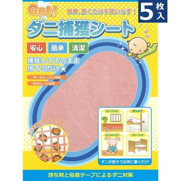 ＜12:00までのご注文で日・祝日以外は即日出荷！＞簡単・清潔、置くだけで手間いらず。ダニ捕り用に開発された特殊誘引剤（食品添加物）に誘われたダニが棉生地の中に入り強力粘着剤にひっついて死滅する新しいダニ捕りシートです。ダニの死骸が飛び散ら...