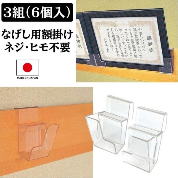 ＜12:00までのご注文で日・祝日以外は即日出荷！＞想い出くん なげし用額掛けは、日本間のなげしに掛け、額を挟み込むだけのカンタン額掛けです。ネジ・ひもなどは一切必要ないので壁、なげし等に傷をつけることもなく移動も簡単に行えます。額の角度も...