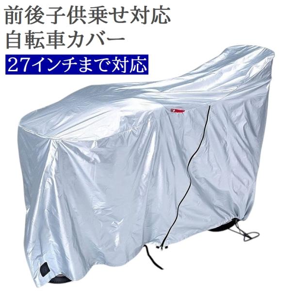 ＜12:00までのご注文で日・祝日以外は即日出荷！＞電動アシスト車、前後子供のせ装着車（3人乗り用自転車）に対応の車体カバーです。全長190cmまでの電動アシスト車に対応。サイドにファスナー装備で電動アシスト車の充電器の着脱や自転車への装着...
